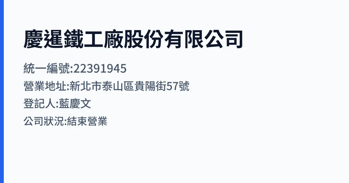 慶暹鐵工廠股份有限公司 - 統編 22391945（新北市） 公司登記資料與營業項目詳細圖表