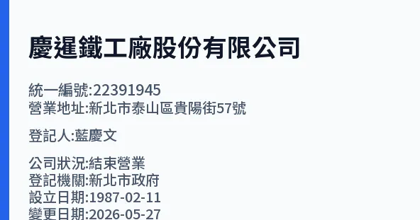 慶暹鐵工廠股份有限公司的照片-統編 22391945(新北市) 公司登記資料與營業項目詳細圖表
