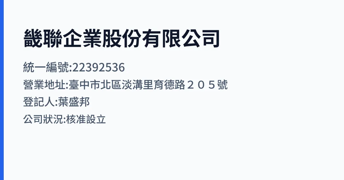 畿聯企業股份有限公司 - 統編 22392536(臺中市) 公司登記資料與營業項目詳細圖表