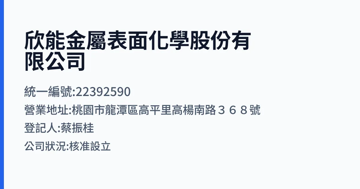 欣能金屬表面化學股份有限公司 - 統編 22392590(桃園市) 公司登記資料與營業項目詳細圖表