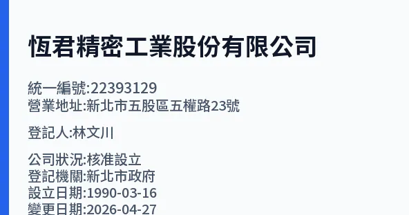恆君精密工業股份有限公司的照片-統編 22393129(新北市) 公司登記資料與營業項目詳細圖表