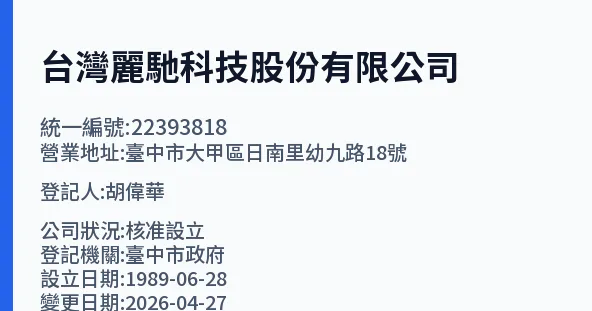 台灣麗馳科技股份有限公司的照片-統編 22393818(臺中市) 公司登記資料與營業項目詳細圖表