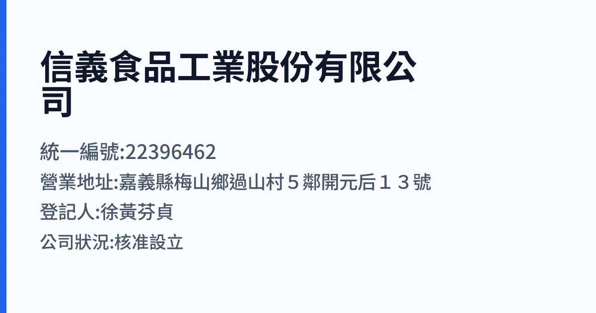 信義食品工業股份有限公司 - 統編 22396462(嘉義縣) 公司登記資料與營業項目詳細圖表
