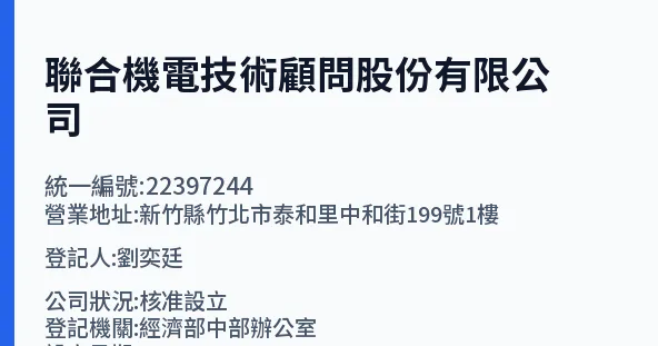 聯合機電技術顧問股份有限公司的照片-統編 22397244(新竹縣) 公司登記資料與營業項目詳細圖表