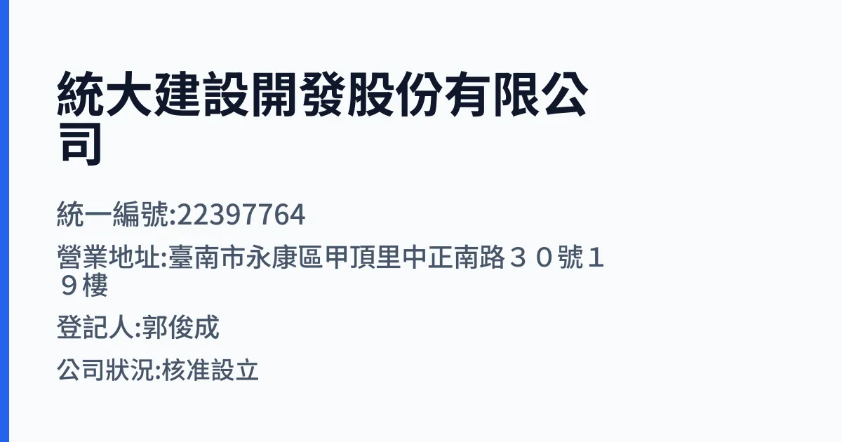 統大建設開發股份有限公司 - 統編 22397764(臺南市) 公司登記資料與營業項目詳細圖表