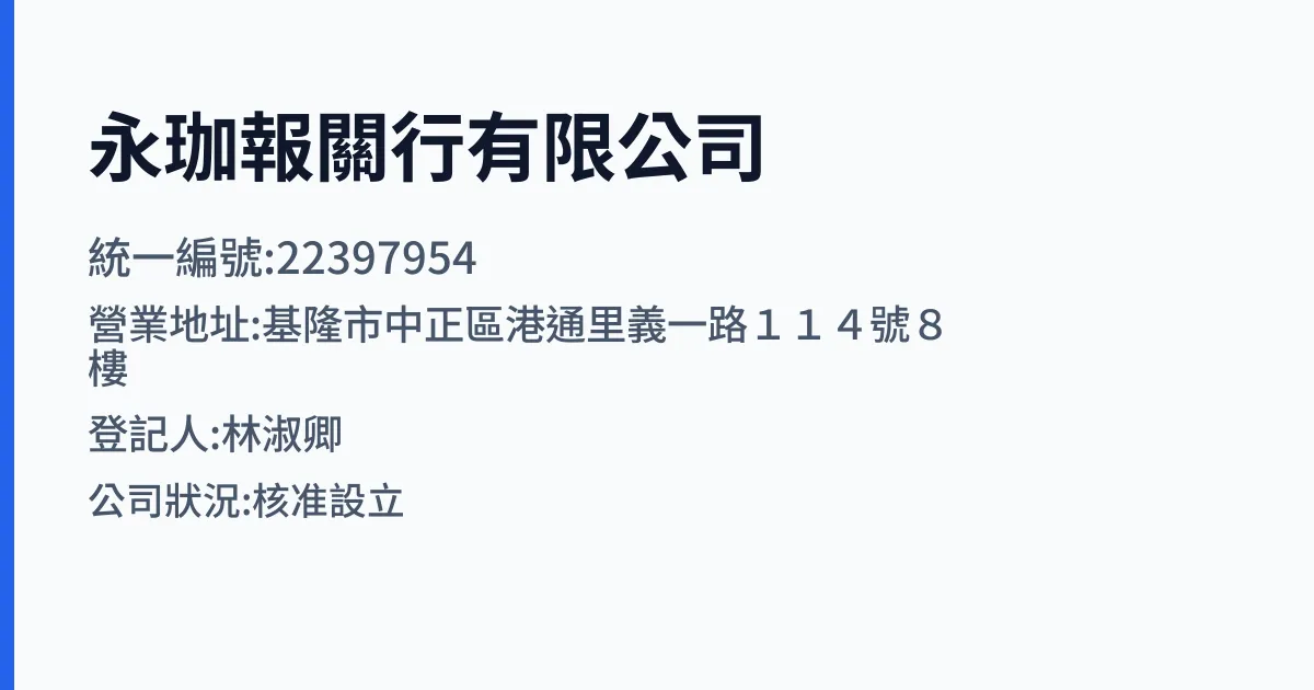 永珈報關行有限公司 - 統編 22397954(基隆市) 公司登記資料與營業項目詳細圖表