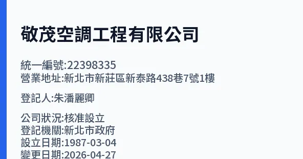 敬茂空調工程有限公司的照片-統編 22398335(新北市) 公司登記資料與營業項目詳細圖表
