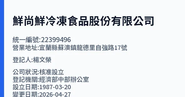 鮮尚鮮冷凍食品股份有限公司的照片-統編 22399496(宜蘭縣) 公司登記資料與營業項目詳細圖表