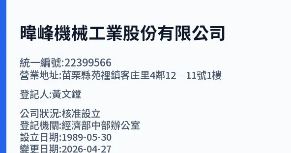 暐峰機械工業股份有限公司的照片-統編 22399566(苗栗縣) 公司登記資料與營業項目詳細圖表