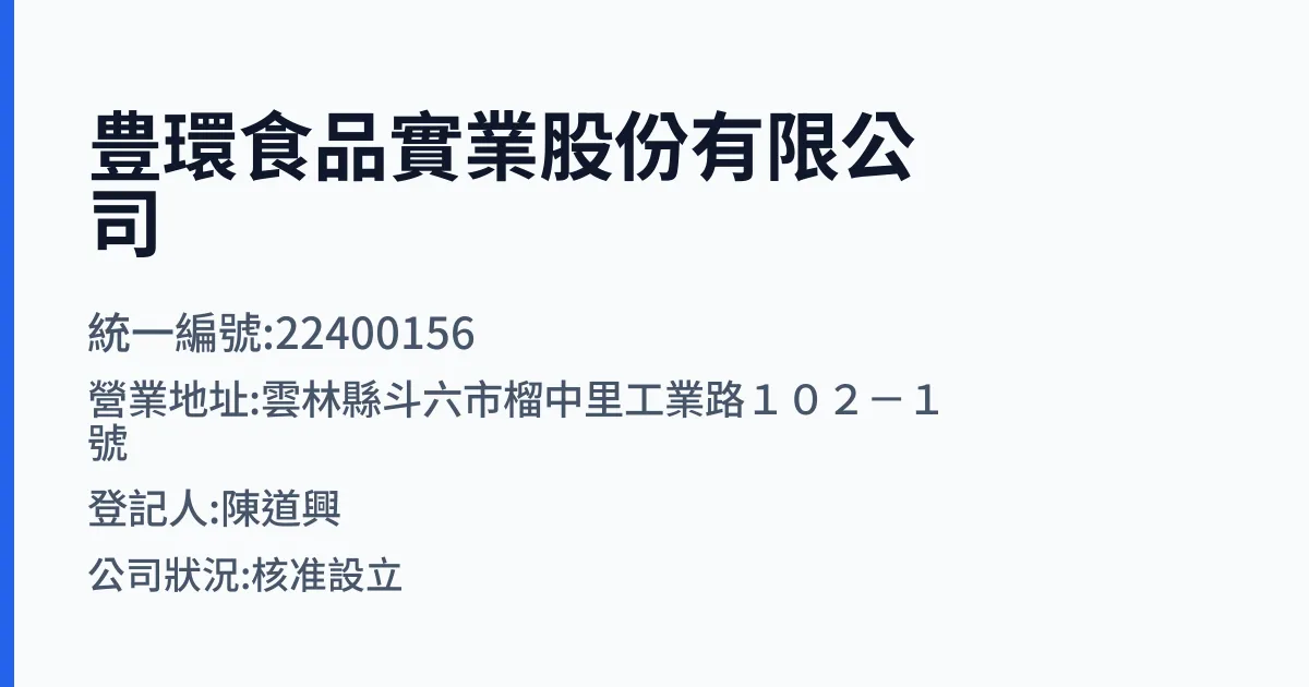 豊環食品實業股份有限公司 - 統編 22400156(雲林縣) 公司登記資料與營業項目詳細圖表