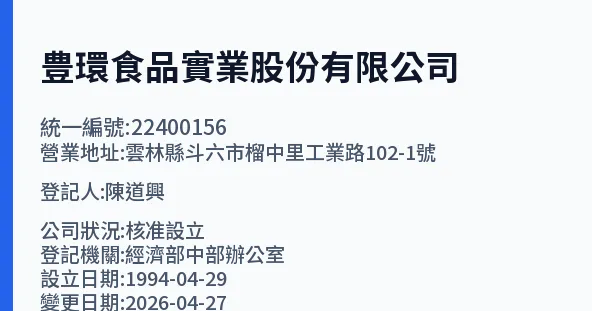 豊環食品實業股份有限公司的照片-統編 22400156(雲林縣) 公司登記資料與營業項目詳細圖表