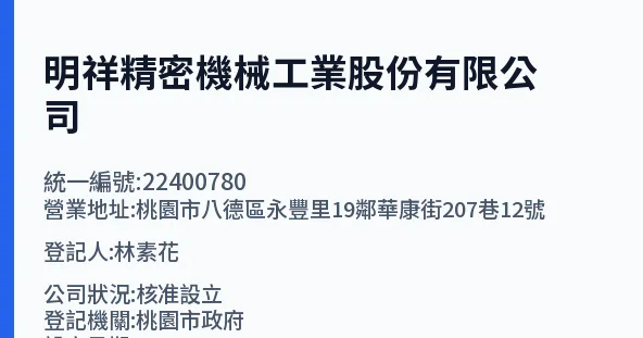 明祥精密機械工業股份有限公司的照片-統編 22400780(桃園市) 公司登記資料與營業項目詳細圖表