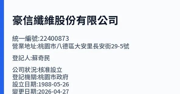 豪信纖維股份有限公司的照片-統編 22400873(桃園市) 公司登記資料與營業項目詳細圖表
