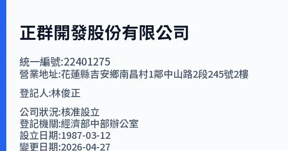 正群開發股份有限公司的照片-統編 22401275(花蓮縣) 公司登記資料與營業項目詳細圖表