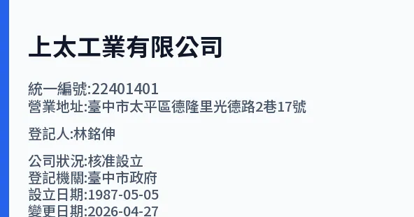 上太工業有限公司的照片-統編 22401401(臺中市) 公司登記資料與營業項目詳細圖表