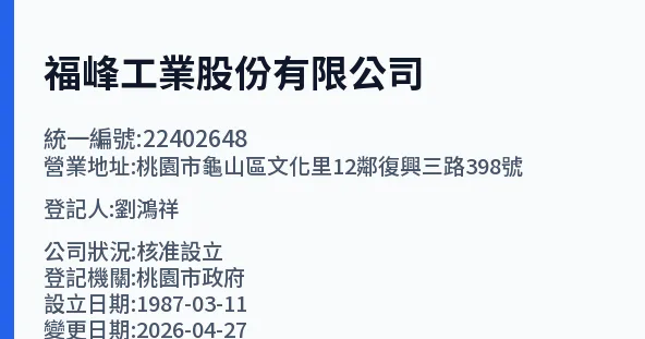 福峰工業股份有限公司的照片-統編 22402648(桃園市) 公司登記資料與營業項目詳細圖表