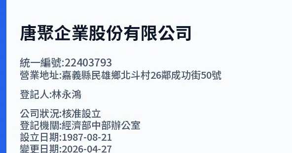 唐聚企業股份有限公司的照片-統編 22403793(嘉義縣) 公司登記資料與營業項目詳細圖表