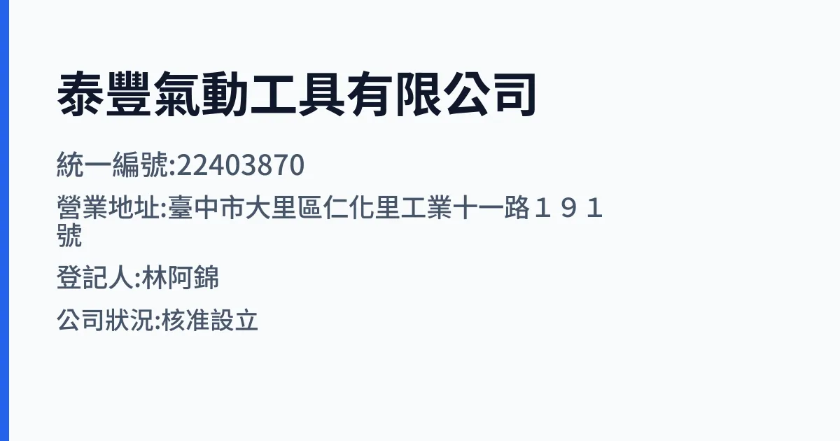 泰豐氣動工具有限公司 - 統編 22403870(臺中市) 公司登記資料與營業項目詳細圖表