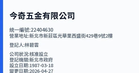今奇五金有限公司的照片-統編 22404630(新北市) 公司登記資料與營業項目詳細圖表