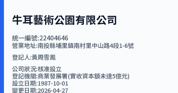 牛耳藝術公園有限公司的照片-統編 22404646(南投縣) 公司登記資料與營業項目詳細圖表