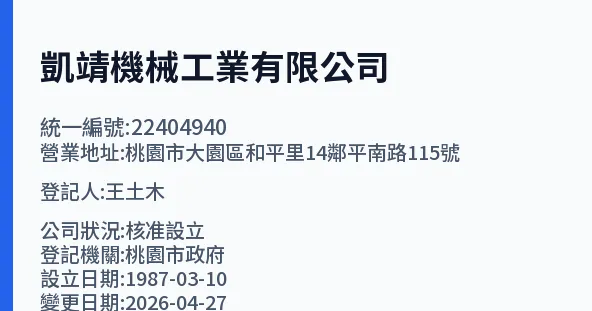 凱靖機械工業有限公司的照片-統編 22404940(桃園市) 公司登記資料與營業項目詳細圖表