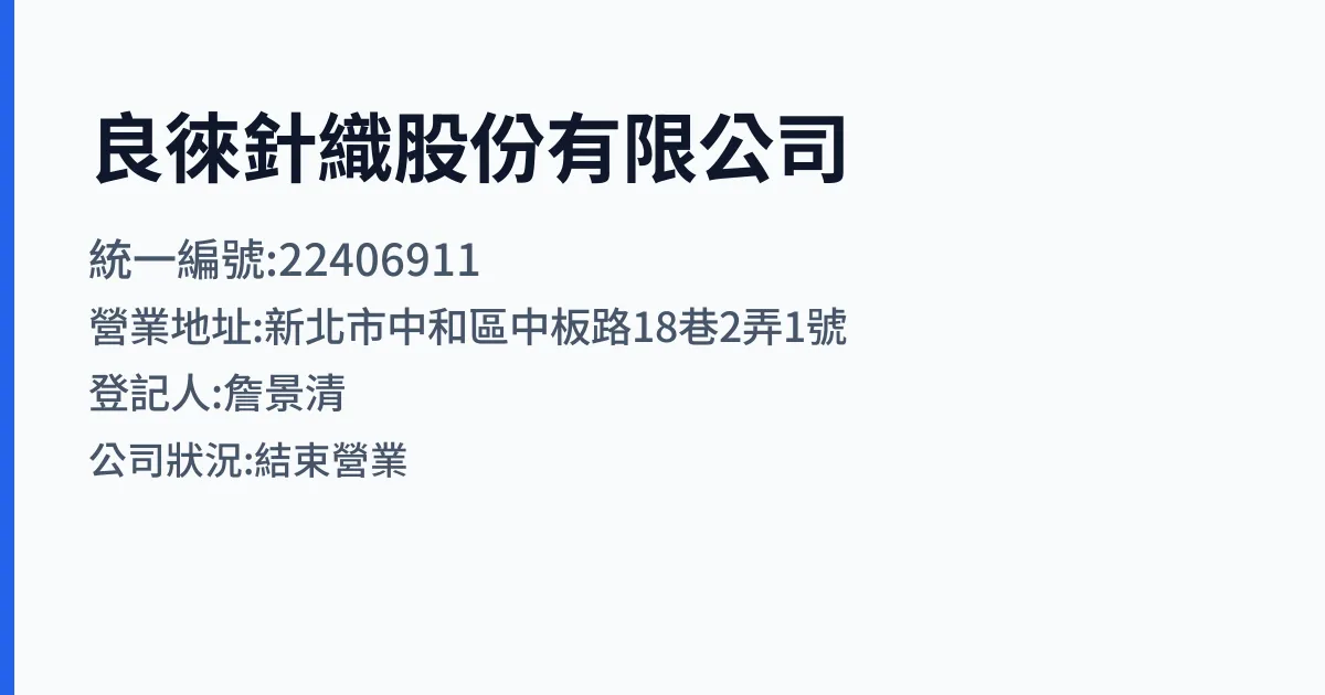 良徠針織股份有限公司 - 統編 22406911(新北市) 公司登記資料與營業項目詳細圖表