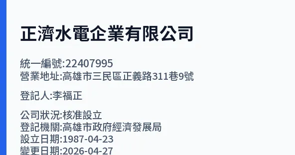 正濟水電企業有限公司的照片-統編 22407995(高雄市) 公司登記資料與營業項目詳細圖表
