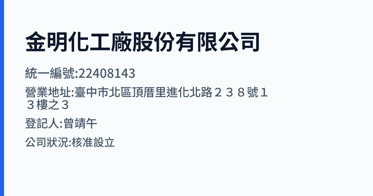 金明化工廠股份有限公司 - 統編 22408143（臺中市） 公司登記資料與營業項目詳細圖表