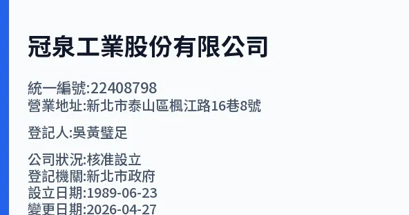 冠泉工業股份有限公司的照片-統編 22408798(新北市) 公司登記資料與營業項目詳細圖表