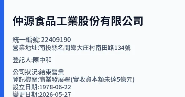 仲源食品工業股份有限公司的照片-統編 22409190(南投縣) 公司登記資料與營業項目詳細圖表