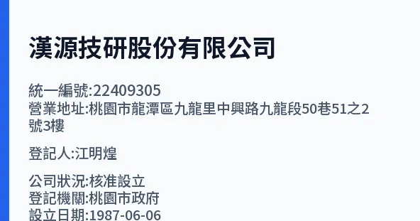 漢源技研股份有限公司的照片-統編 22409305(桃園市) 公司登記資料與營業項目詳細圖表