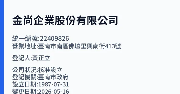 金尚企業股份有限公司的照片-統編 22409826(臺南市) 公司登記資料與營業項目詳細圖表