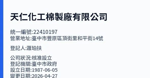 天仁化工棉製廠有限公司的照片-統編 22410197(臺中市) 公司登記資料與營業項目詳細圖表