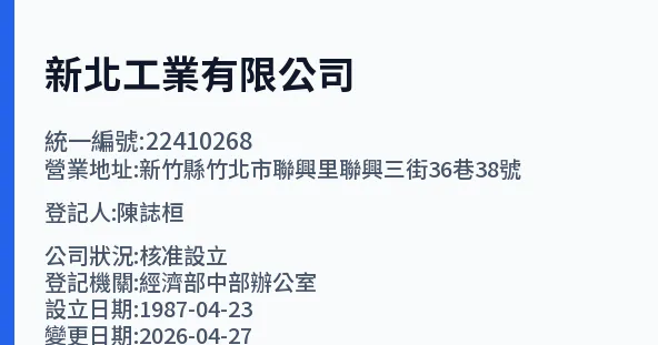 新北工業有限公司的照片-統編 22410268(新竹縣) 公司登記資料與營業項目詳細圖表