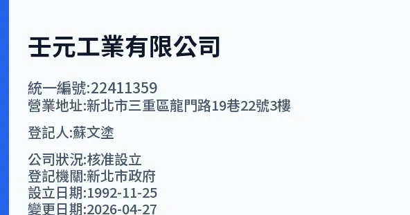 壬元工業有限公司的照片-統編 22411359(新北市) 公司登記資料與營業項目詳細圖表