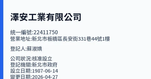 澤安工業有限公司的照片-統編 22411750(新北市) 公司登記資料與營業項目詳細圖表