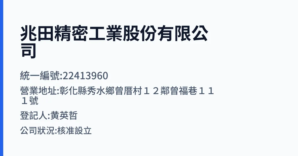 兆田精密工業股份有限公司 - 統編 22413960(彰化縣) 公司登記資料與營業項目詳細圖表