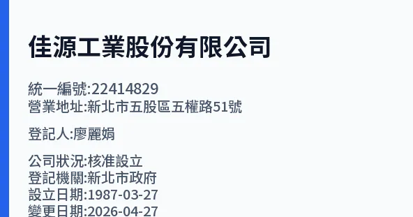 佳源工業股份有限公司的照片-統編 22414829(新北市) 公司登記資料與營業項目詳細圖表