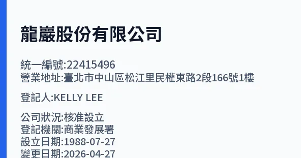 龍巖股份有限公司的照片-統編 22415496(臺北市) 公司登記資料與營業項目詳細圖表