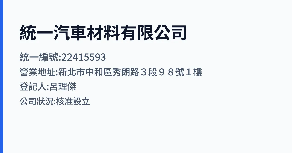 統一汽車材料有限公司 - 統編 22415593(新北市) 公司登記資料與營業項目詳細圖表