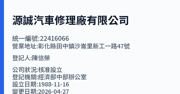 源誠汽車修理廠有限公司的照片-統編 22416066(彰化縣) 公司登記資料與營業項目詳細圖表