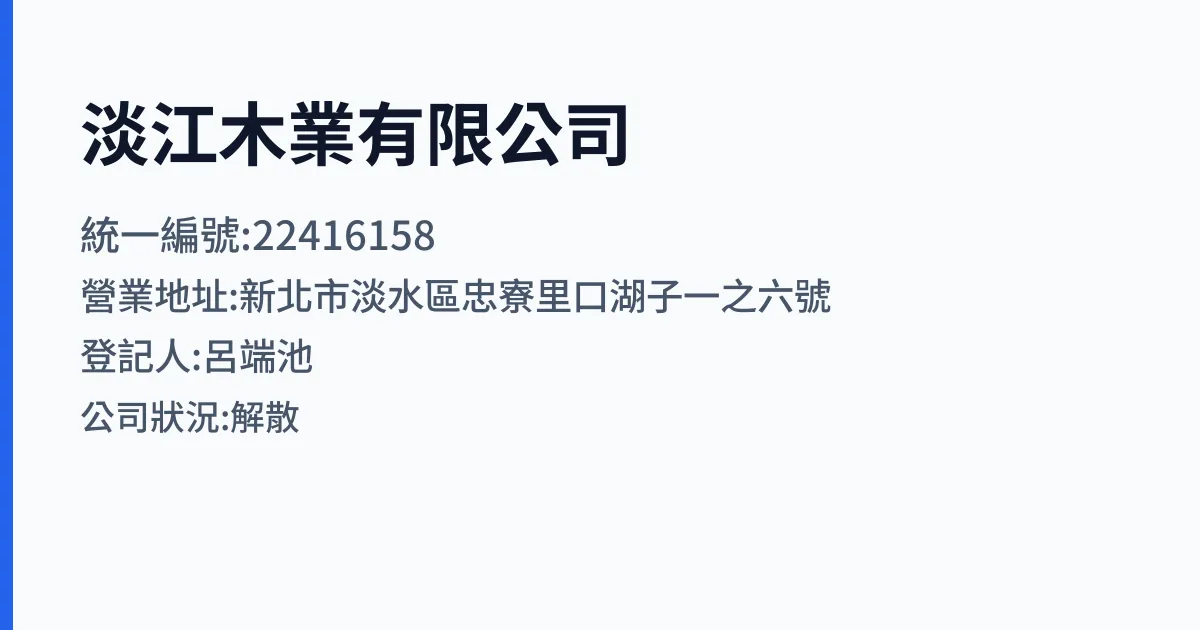 淡江木業有限公司 - 統編 22416158(新北市) 公司登記資料與營業項目詳細圖表