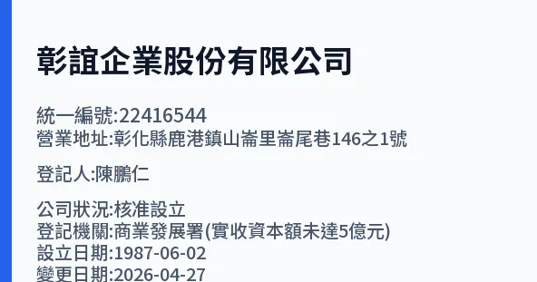 彰誼企業股份有限公司的照片-統編 22416544(彰化縣) 公司登記資料與營業項目詳細圖表