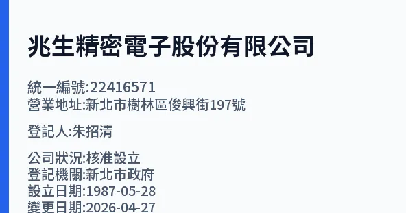 兆生精密電子股份有限公司的照片-統編 22416571(新北市) 公司登記資料與營業項目詳細圖表