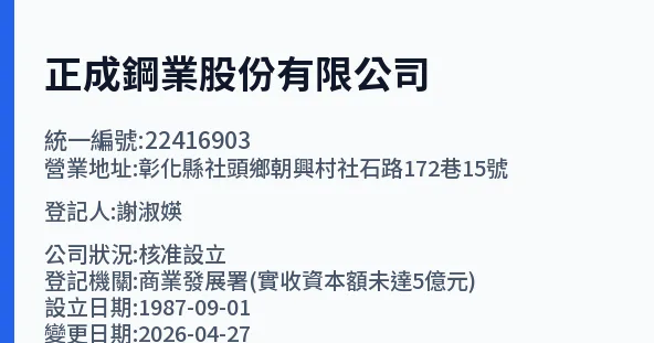正成鋼業股份有限公司的照片-統編 22416903(彰化縣) 公司登記資料與營業項目詳細圖表