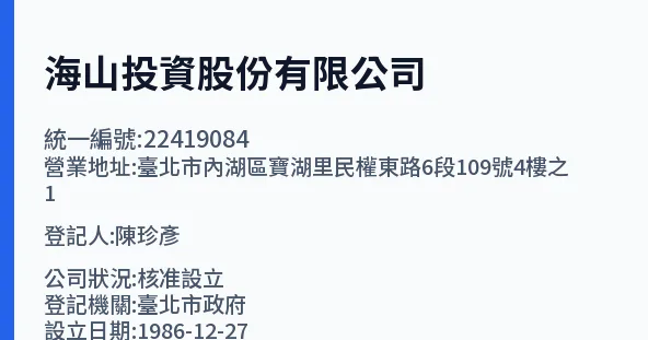 海山投資股份有限公司的照片-統編 22419084(臺北市) 公司登記資料與營業項目詳細圖表