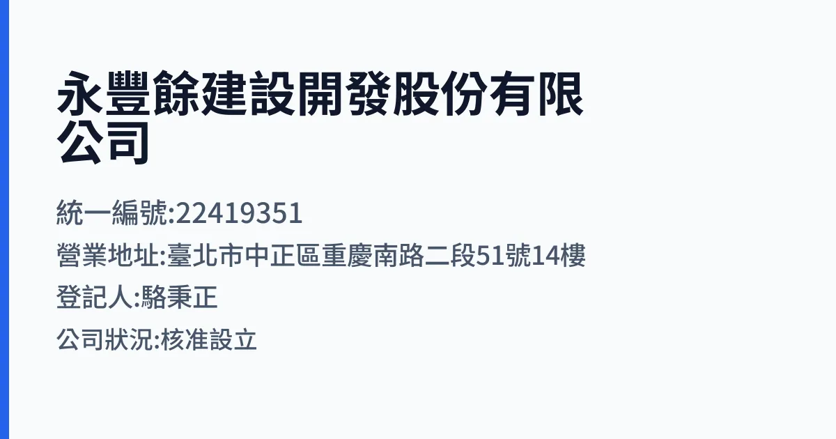 永豐餘建設開發股份有限公司 - 統編 22419351(臺北市) 公司登記資料與營業項目詳細圖表