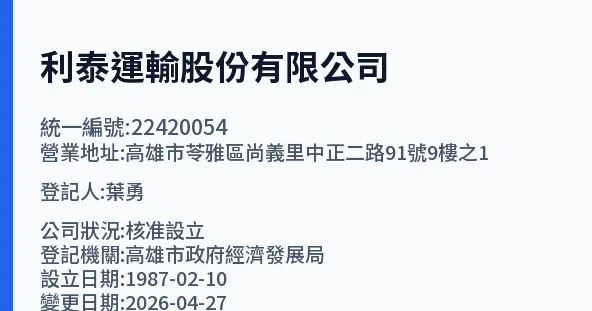 利泰運輸股份有限公司的照片-統編 22420054(高雄市) 公司登記資料與營業項目詳細圖表