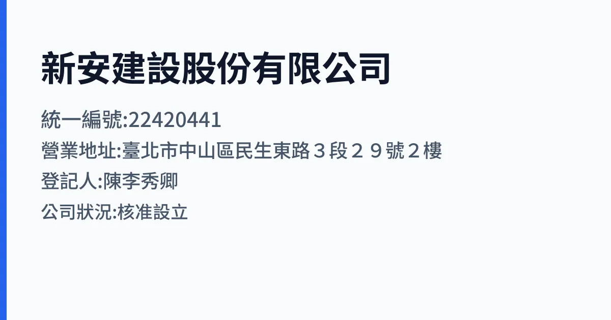 新安建設股份有限公司 - 統編 22420441(臺北市) 公司登記資料與營業項目詳細圖表