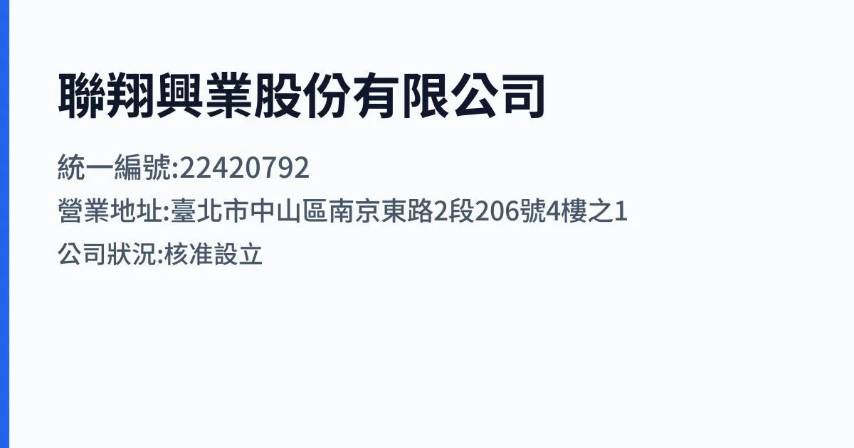聯翔興業股份有限公司 - 統編 22420792(臺北市) 公司登記資料與營業項目詳細圖表